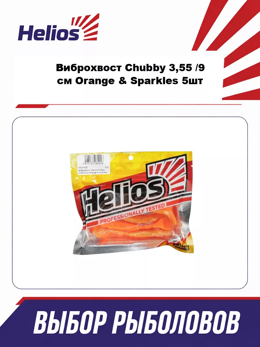 Виброхвост Chubby 3,55"/9 см Orange & Sparkles 5шт. (HS-4-022) Helios