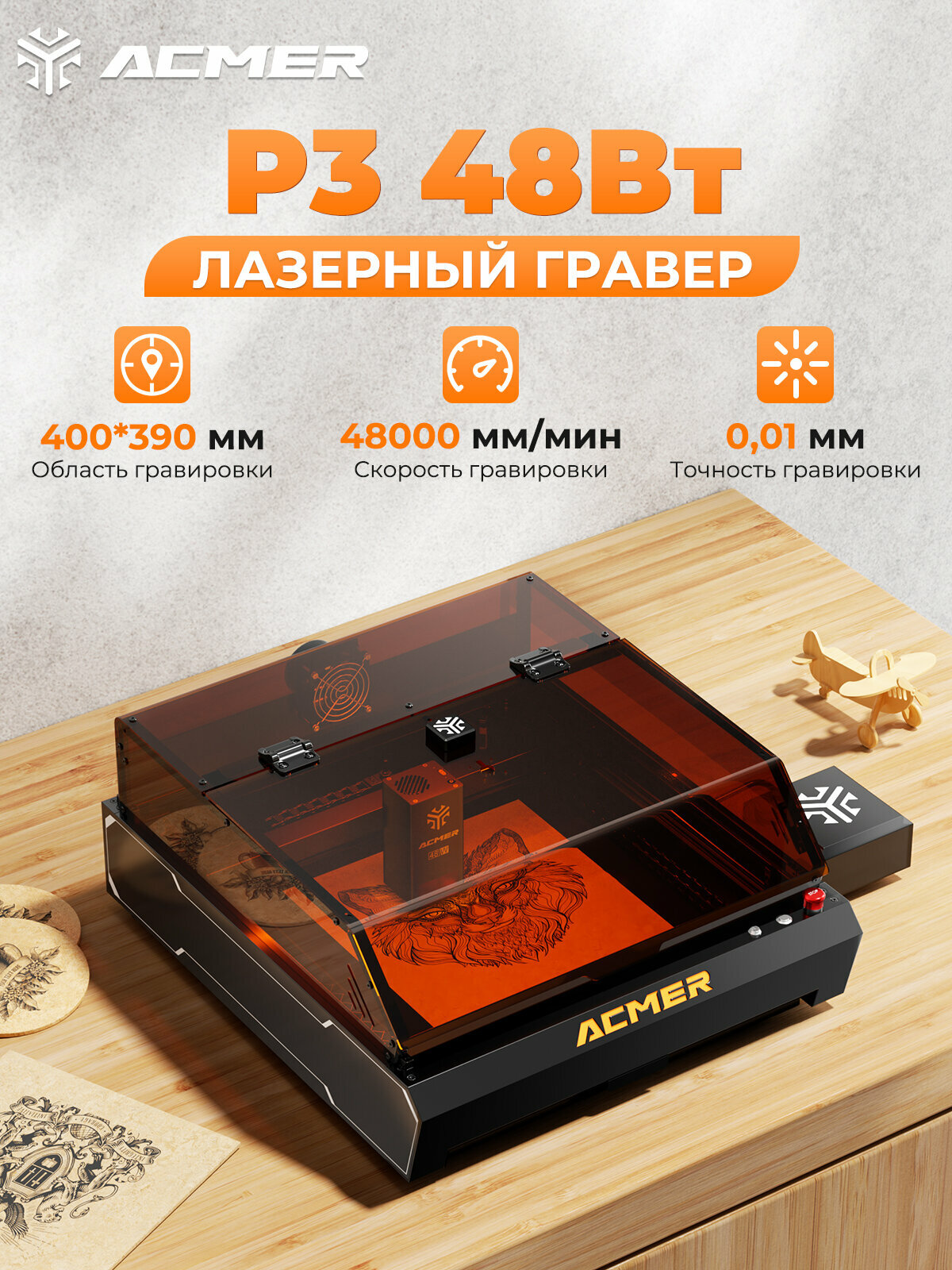 Лазерный гравер ACMER P3 48Вт, 400*390мм, 48000мм/мин, камера, воздушным насосом, может резать древесину толщиной 45 мм