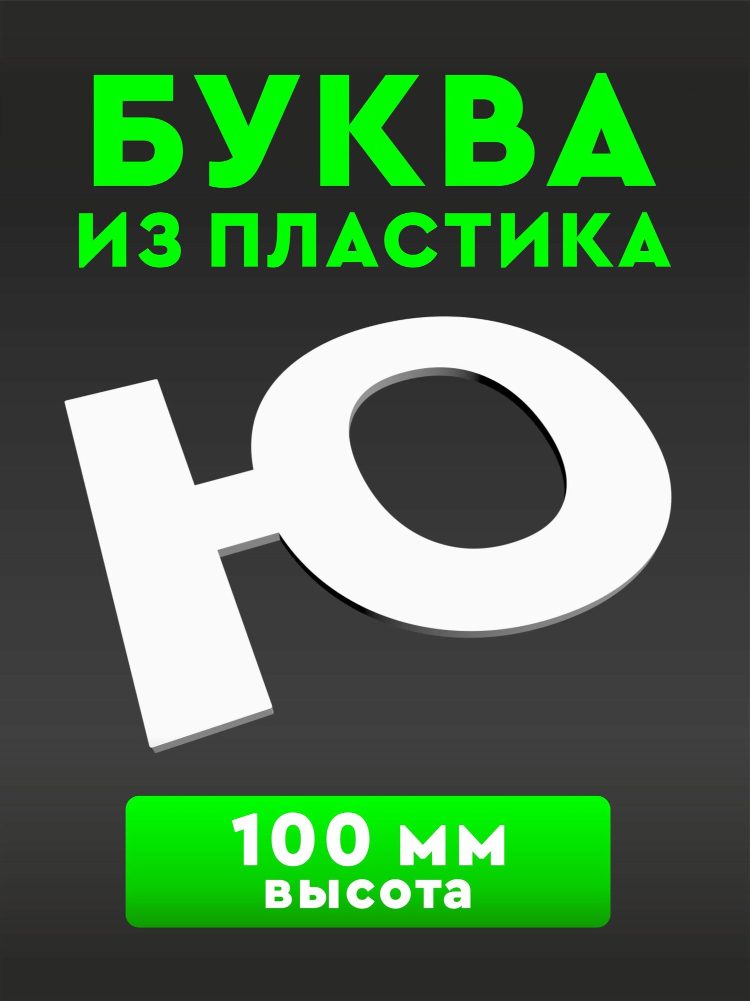 Буква Ю из белого пластика толщина 6 мм, высота 10 см с защитной пленкой