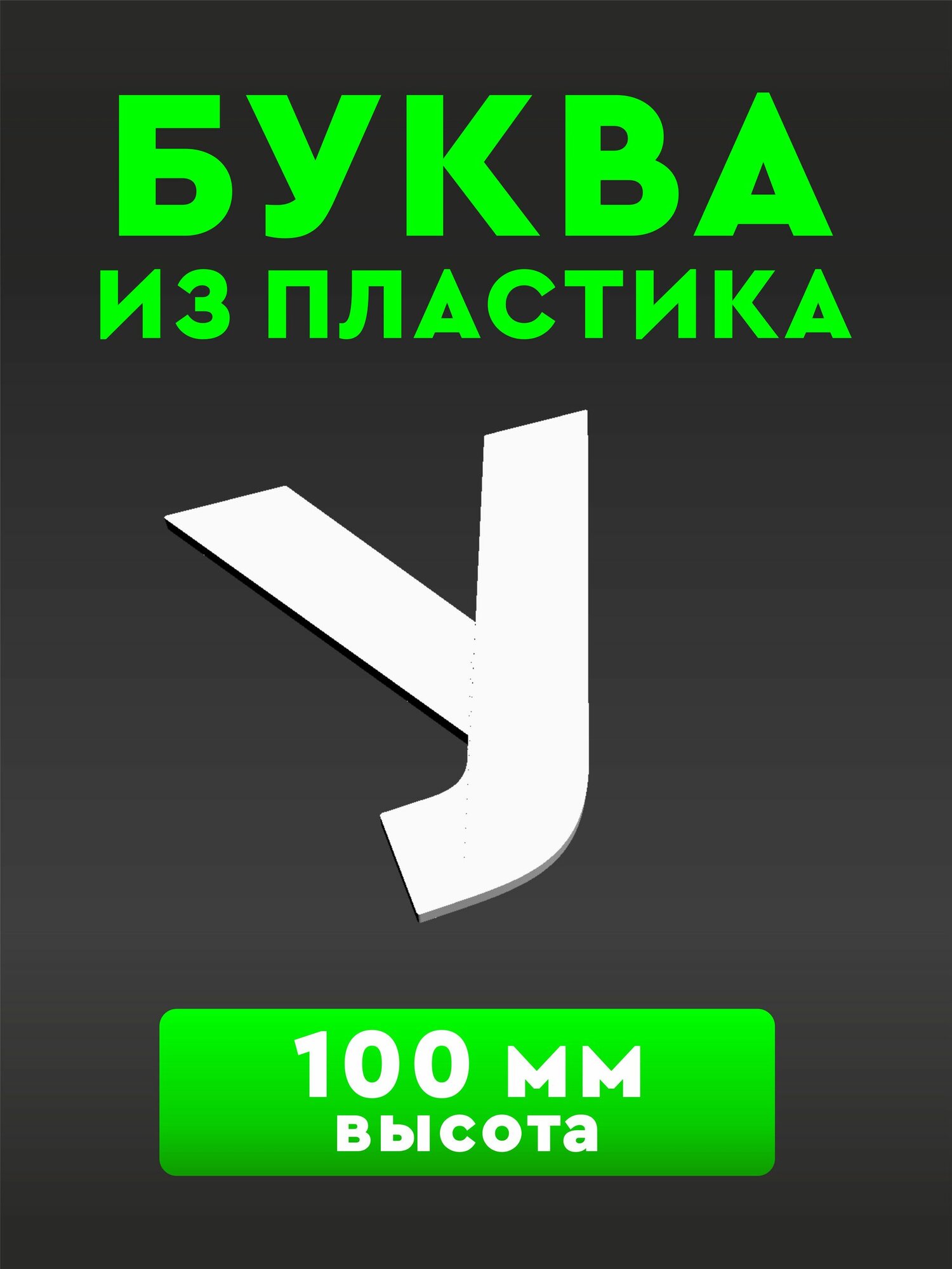 Буква У из белого пластика толщина 6 мм, высота 10 см с защитной пленкой
