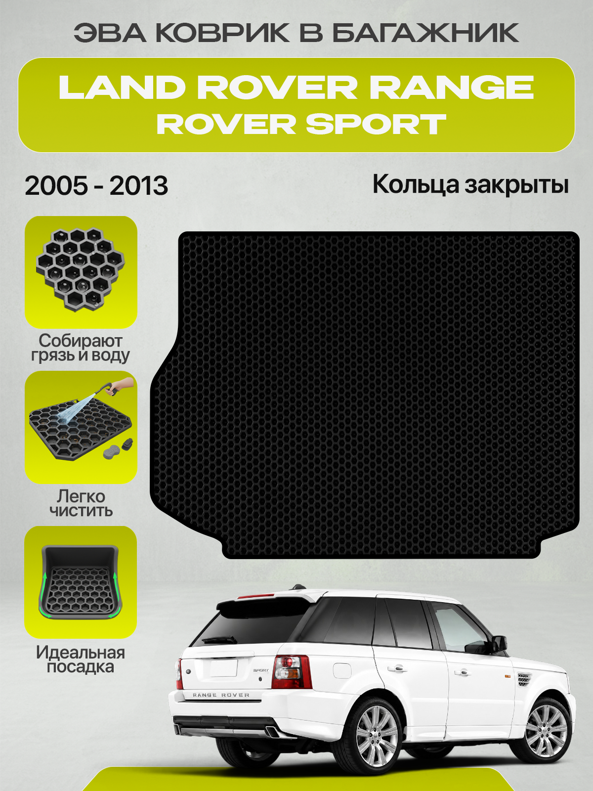 Эва коврик в багажник для LAND ROVER RANGE ROVER SPORT 2005-2013 кольца закрыты, черный с черным кантом ( Ленд Ровер Рендж Ровер Спорт 2005-2013 ) Eva, Ева