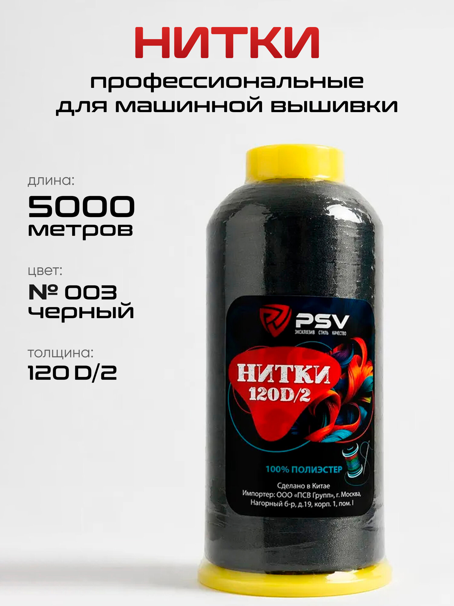 Нитки "120D/2" (5000м) цвет №003 (Черный), 1 шт