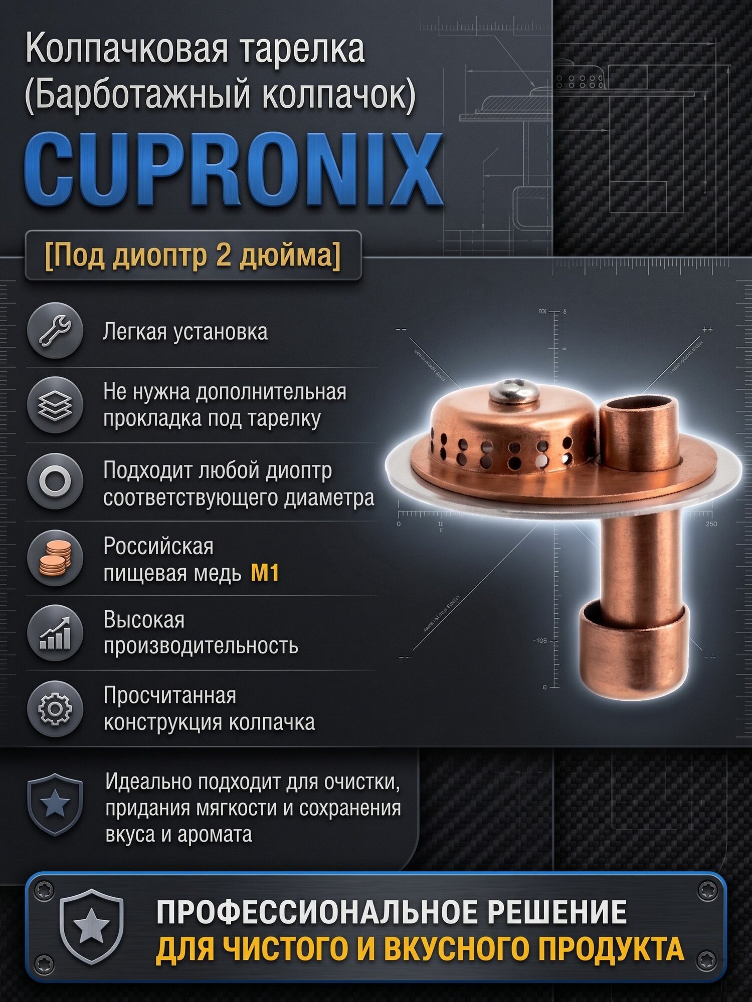 Тарелка медная 2 дюйма для колпачковой колонны Cupronix