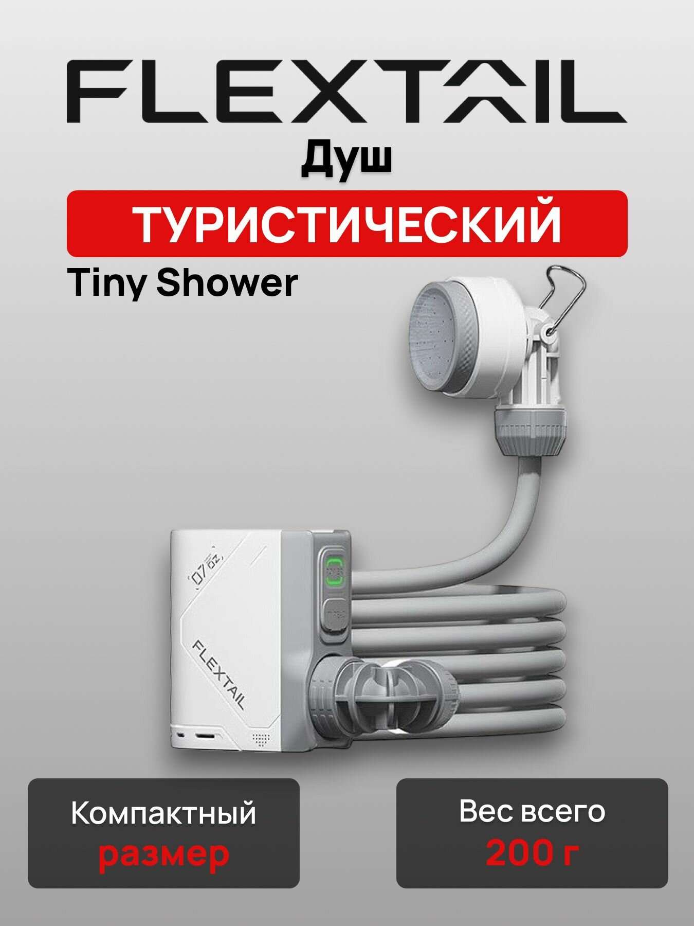Душ туристический Flextail Tiny Shower