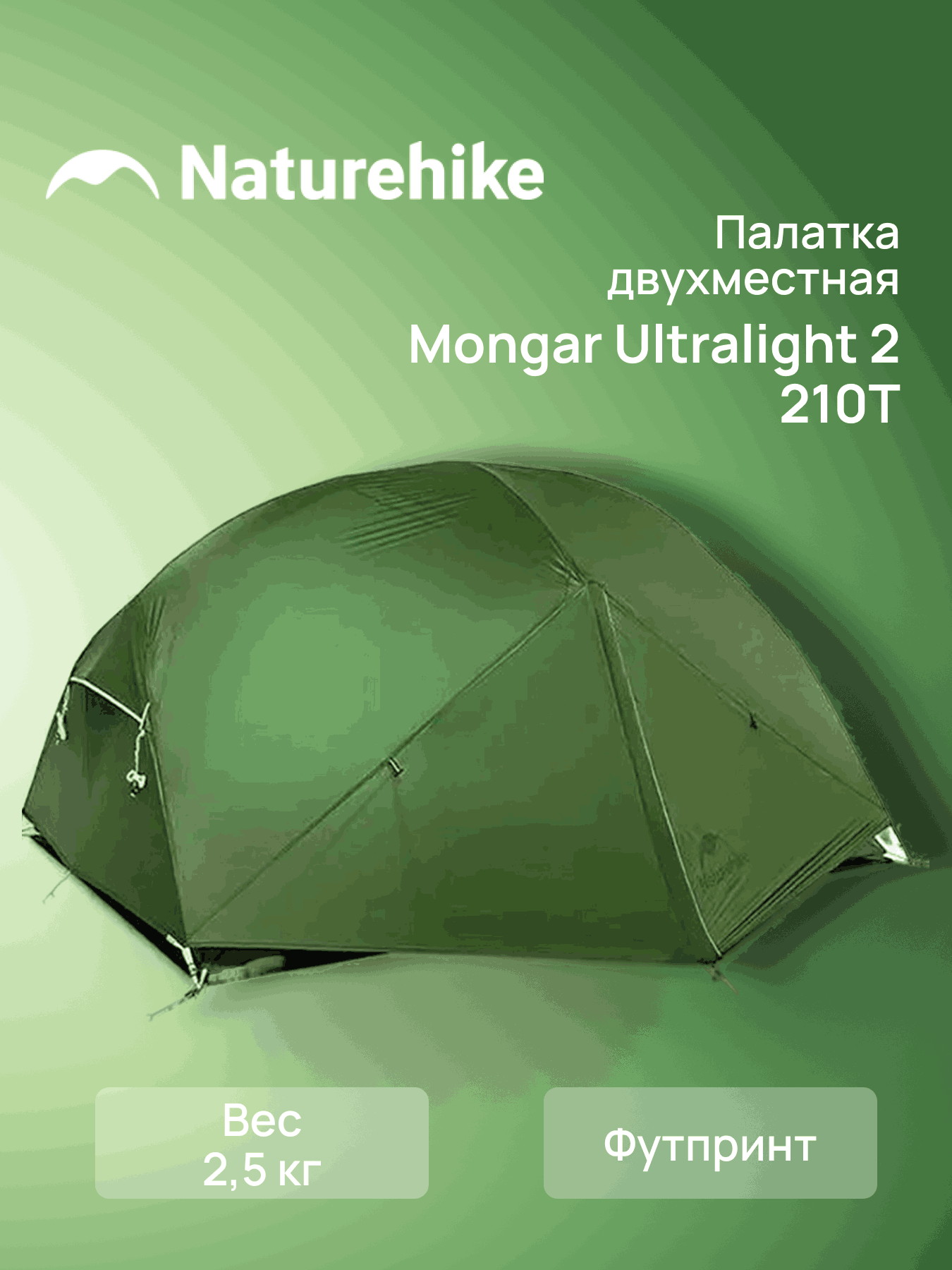 Палатка Naturehike Mongar 2 210T Forest Green