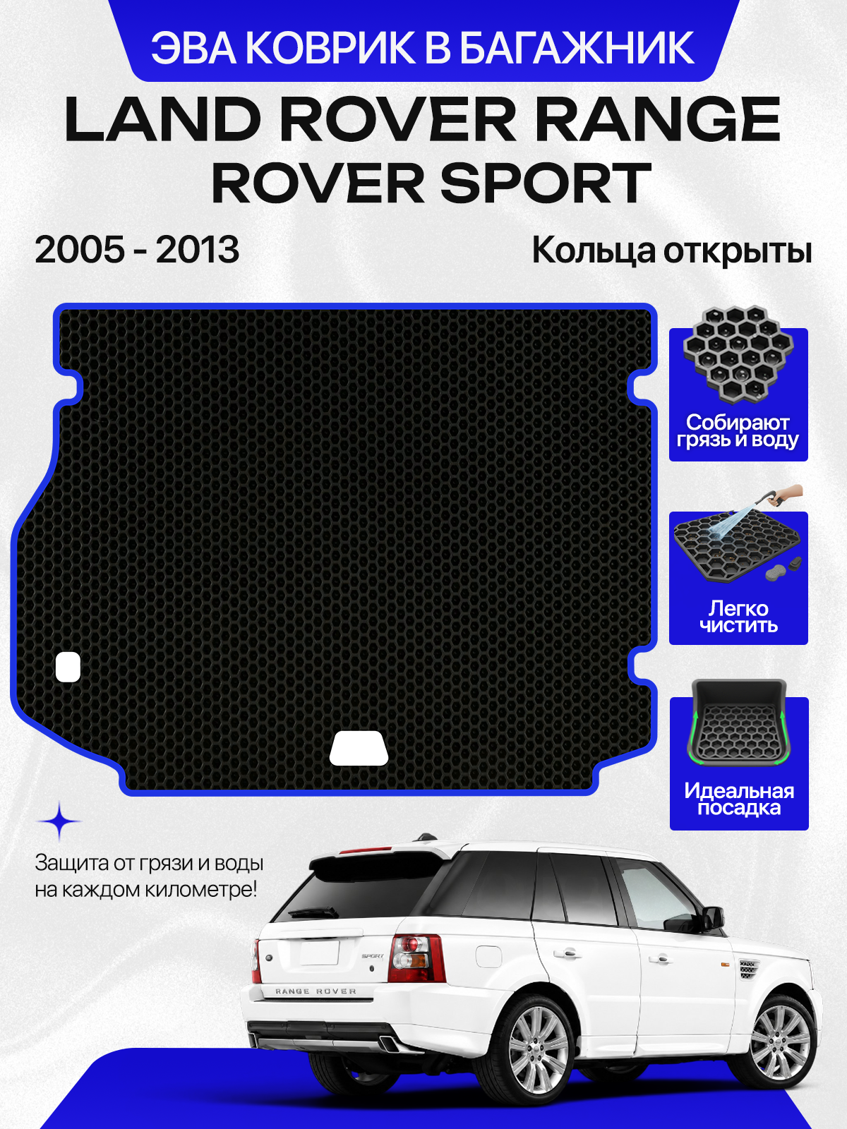 Эва коврик в багажник для LAND ROVER RANGE ROVER SPORT 2005-2013 кольца открыты, черный с синим кантом ( Ленд Ровер Рендж Ровер Спорт 2005-2013 ) Eva, Ева