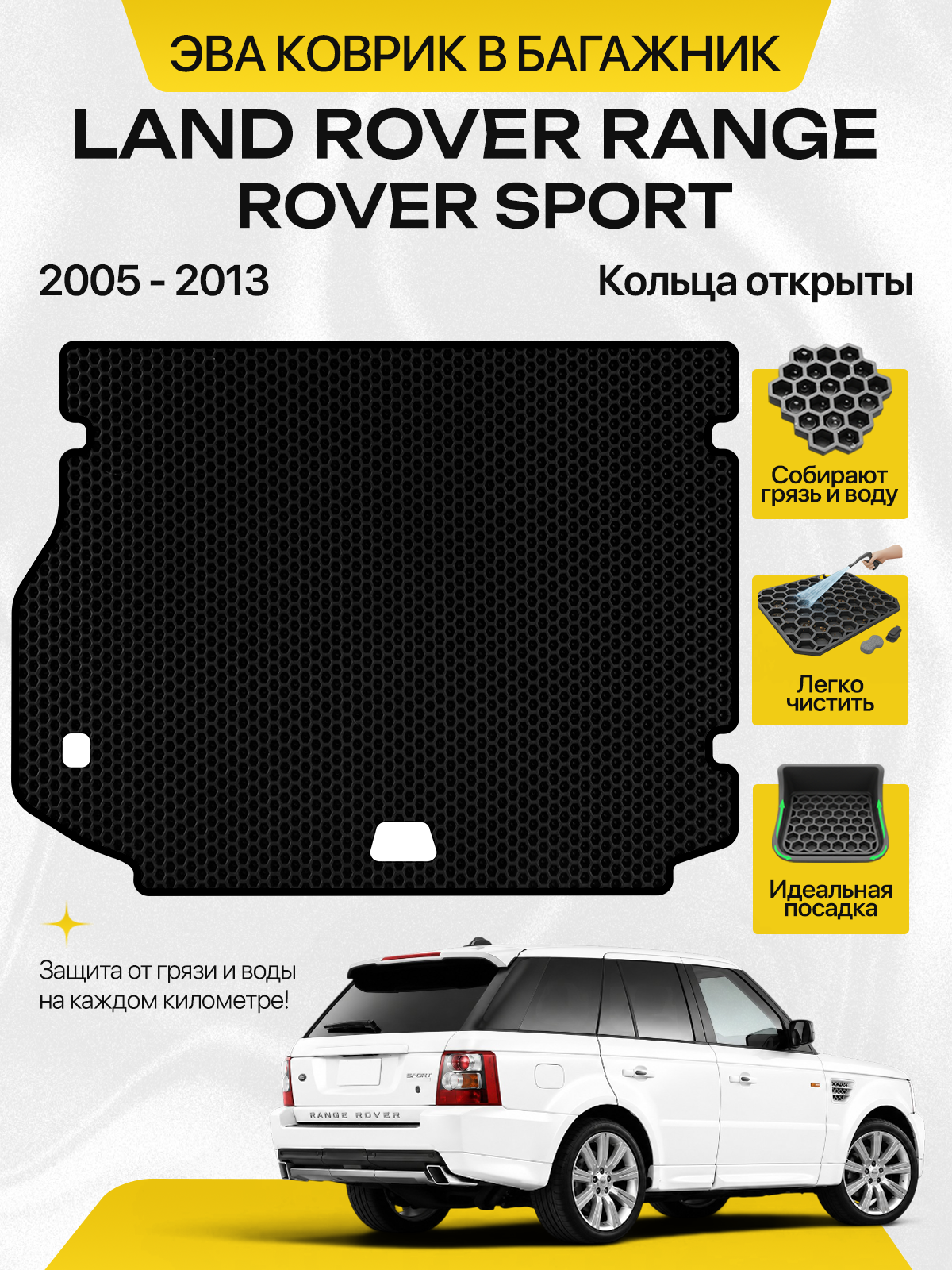 Эва коврик в багажник для LAND ROVER RANGE ROVER SPORT 2005-2013 кольца открыты, черный с черным кантом ( Ленд Ровер Рендж Ровер Спорт 2005-2013 ) Eva, Ева