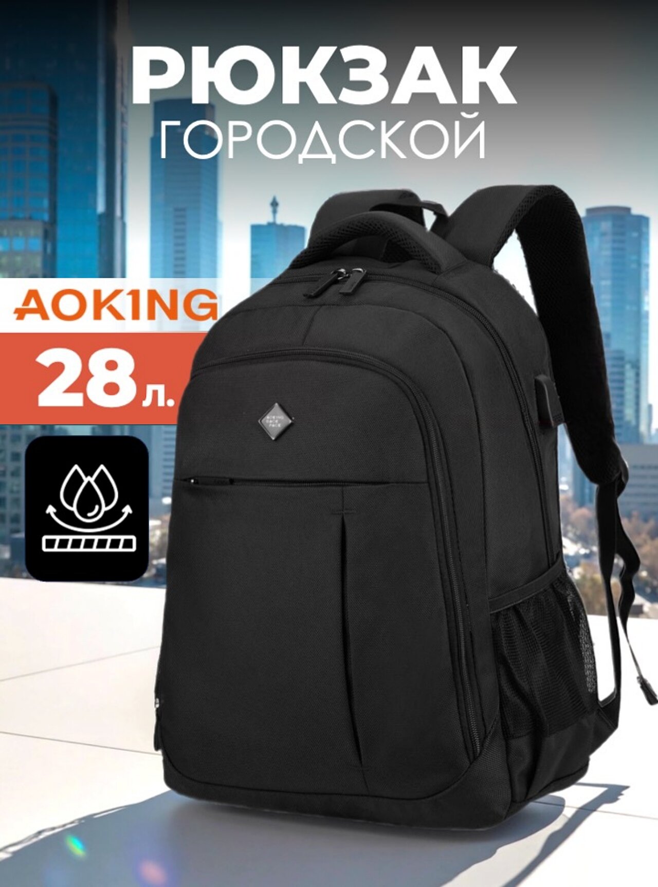 Рюкзак Aoking SN86096 Black городской 28л. спортивный с USB выходом