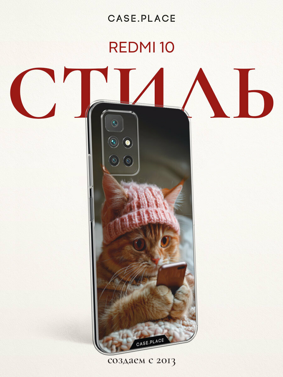 Чехол на Xiaomi Redmi 10 / Сяоми Редми 10 с принтом Рыжий котик с телефоном