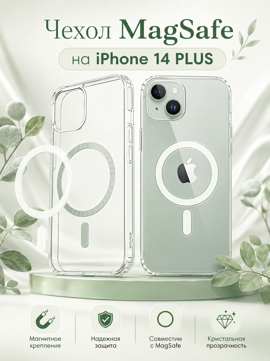 Прозрачный силиконовый чехол для iPhone 14 PLUS с поддержкой Магсейф, магсейф на Айфон 14 плюс