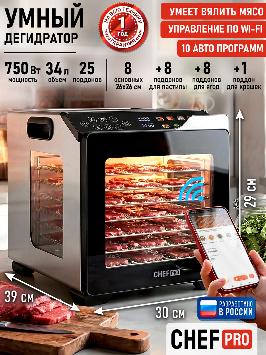 CHEF PRO CF-FD826A 8 стальных поддонов + 8 для ягод + 8 для пастилы сталь сушилка д/фруктов, овощей
