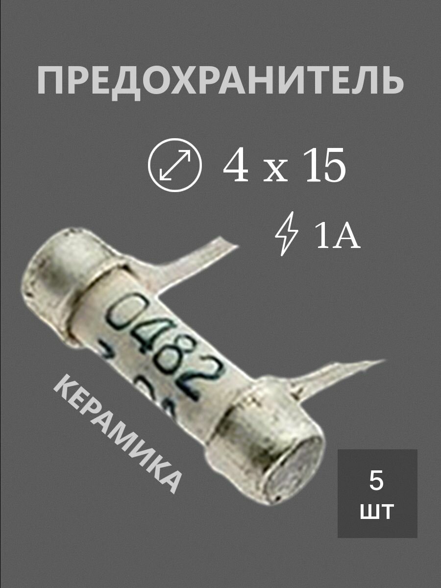 5шт Предохранитель 4х15 1А керамика (ВП1-2) с выводами