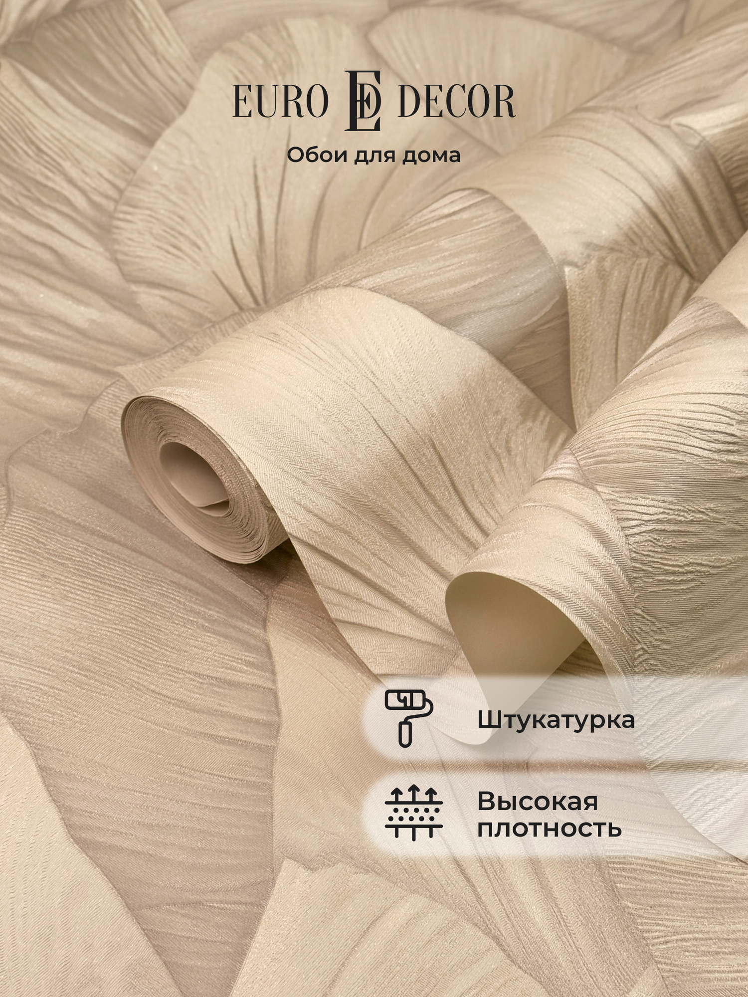 Обои флизелиновые виниловые Безмятежность 7343-12 Euro Decor, широкие листья, метровые