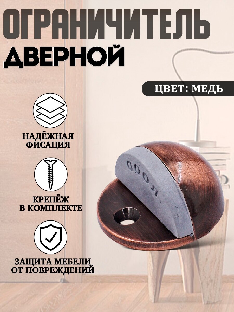 Фиксатор дверной, ограничитель, стоппер, упор для дверей "ROOD" Цвет: AC - Медь