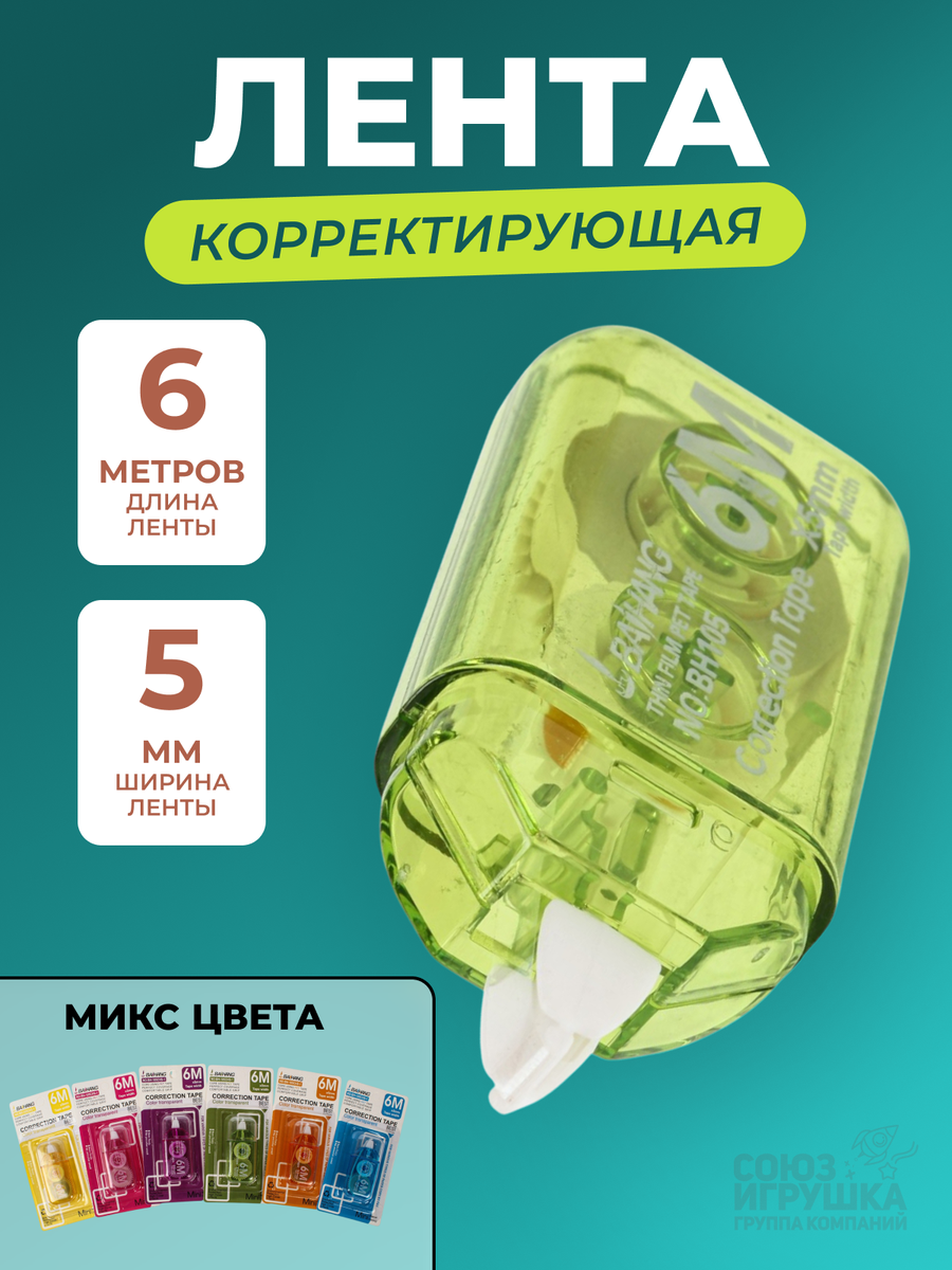 Корректирующая лента "Офис" 5мм х 6м, мини-формат, разноцветный принт (Комплект 24шт.)