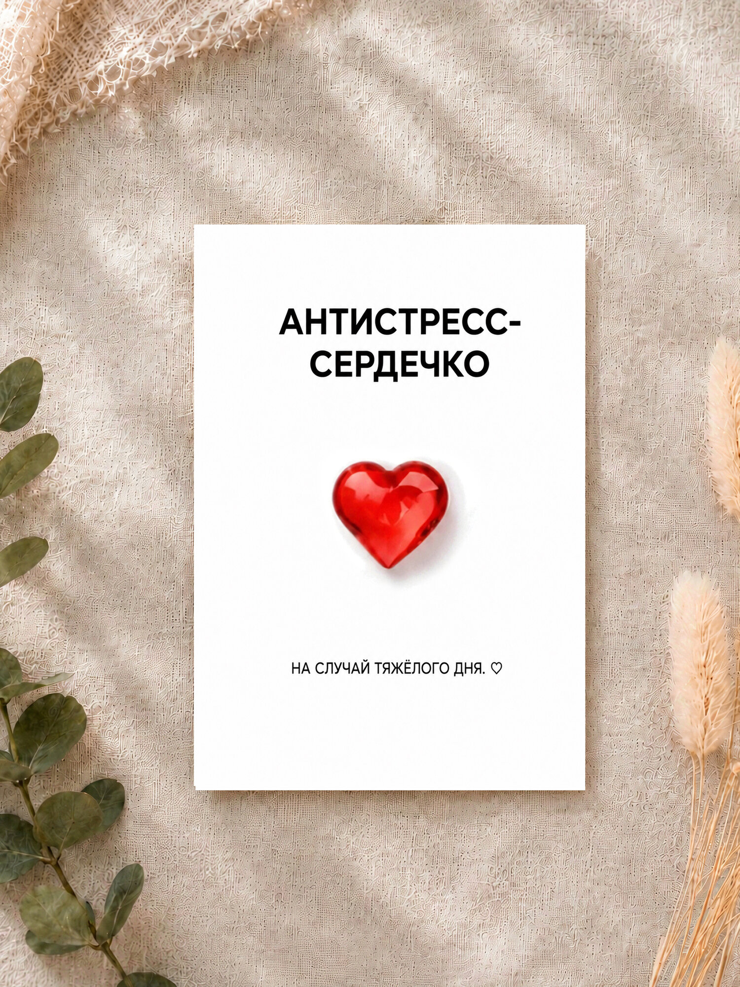 Открытка мини с объемным сердцем «Антистресс-сердечко», 7,5 х 10 см, подарок на тяжелый день