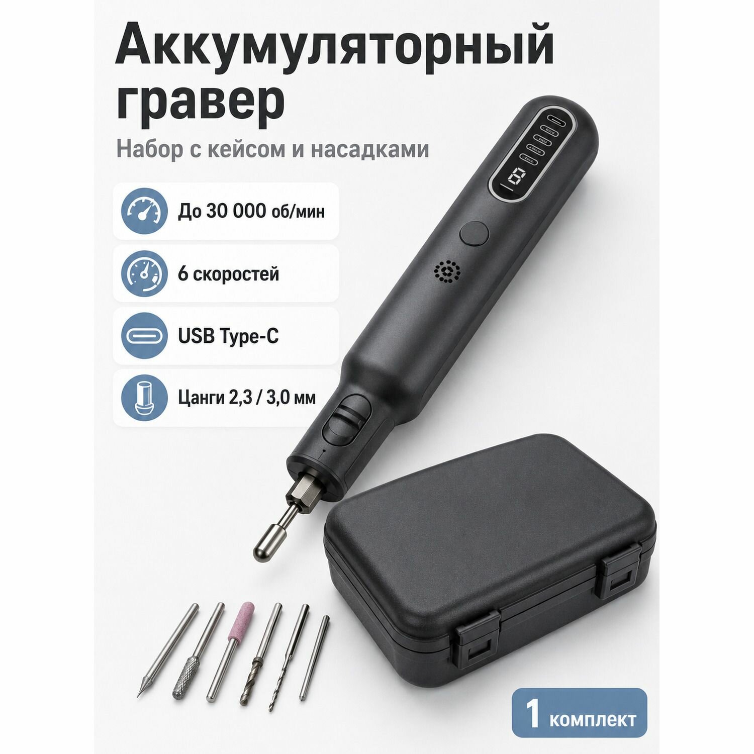 Аккумуляторный гравер 80Вт, 6 скоростей, 30000 об/мин, 52 насадки в кейсе, Type-C зарядка