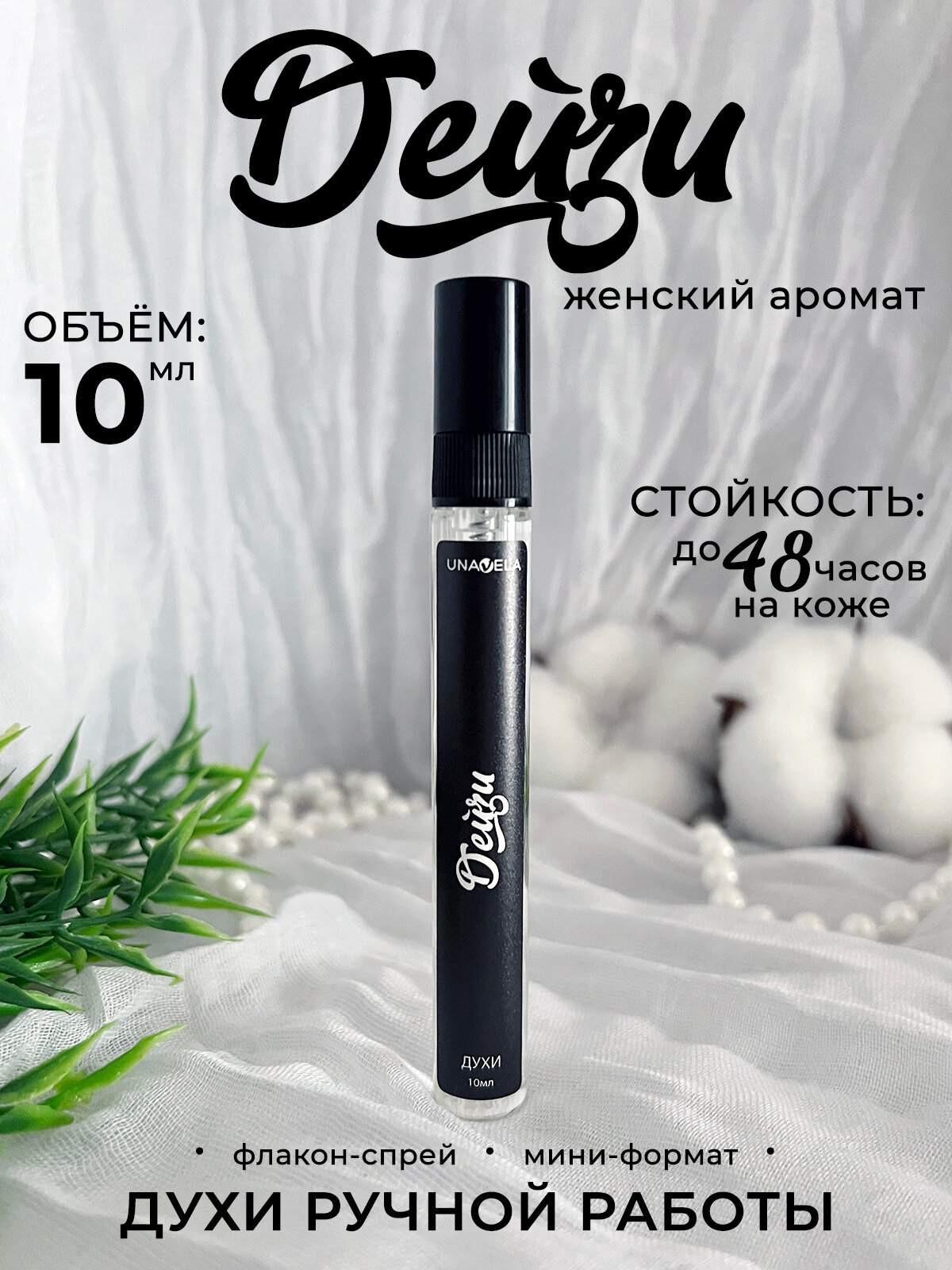 Духи Unavela "Дейзи" 10мл, женский аромат, флакон-спрей