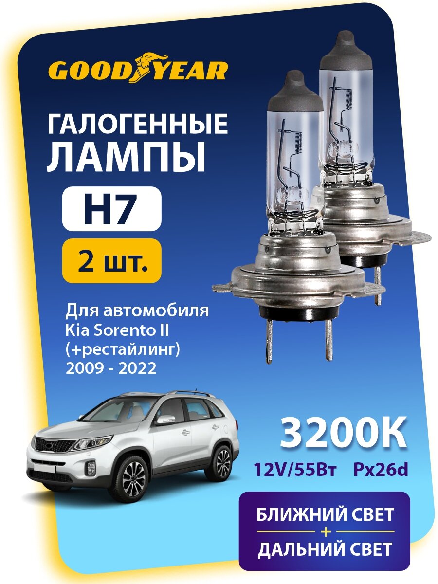 Галогеновые лампы H7 для Kia Sorento 3 (+рестайлинг) (кия соренто 3) 2009 - 2022 для ближнего или дальнего света