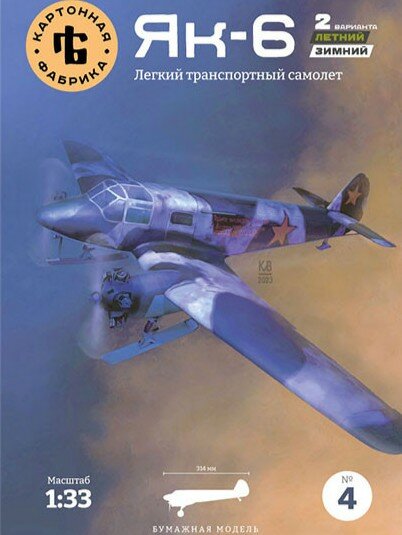 Сборная бумажная модель Самолет Як-6 - Картонная фабрика №4 (журнал+лаз. резка+кабина+3d детали)
