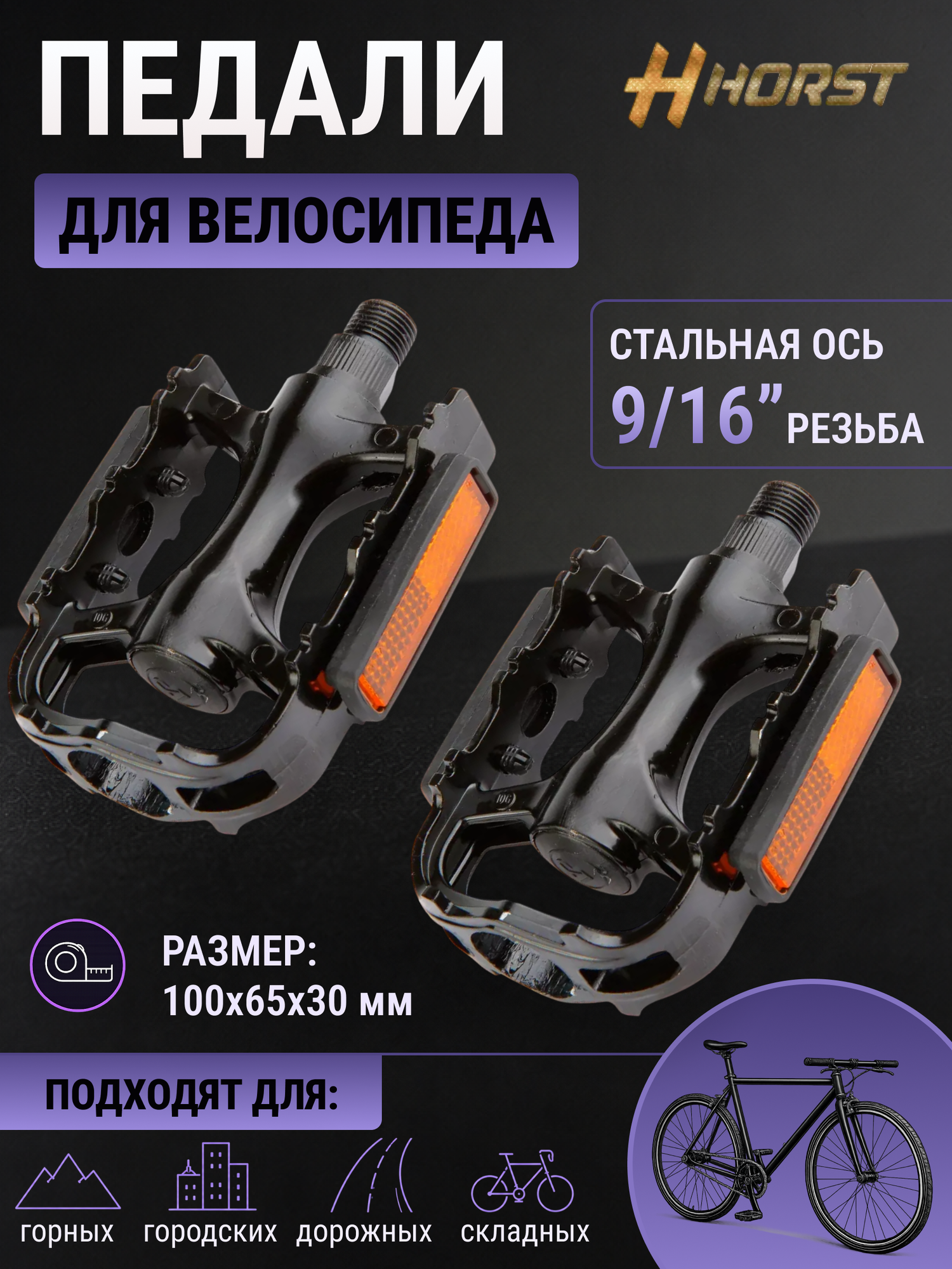 Педали велосипедные HORST алюминиевые с отражателями 100х65х30 мм черные