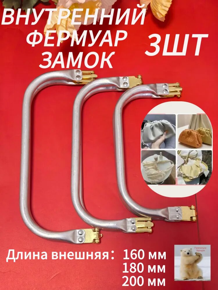 Внутренний фермуар для сумки прямоугольный 3шт 160&180&200
