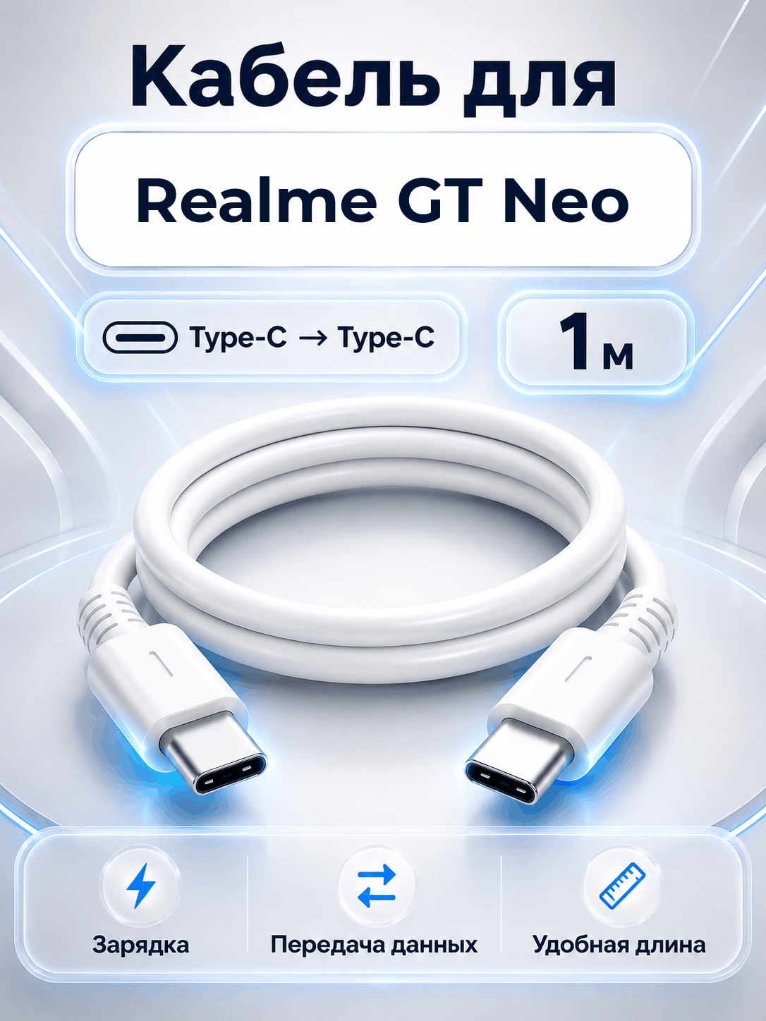 Кабель для Realme GT Neo Type-C на Type-C, 1 м, белый
