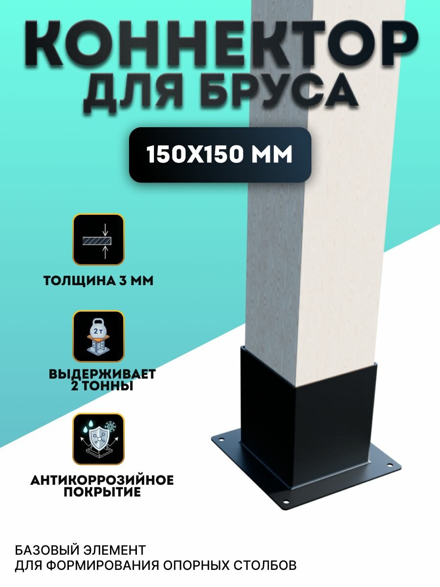 Опора бруса 150х150 усиленная, коннектор для террас, навесов, беседок.