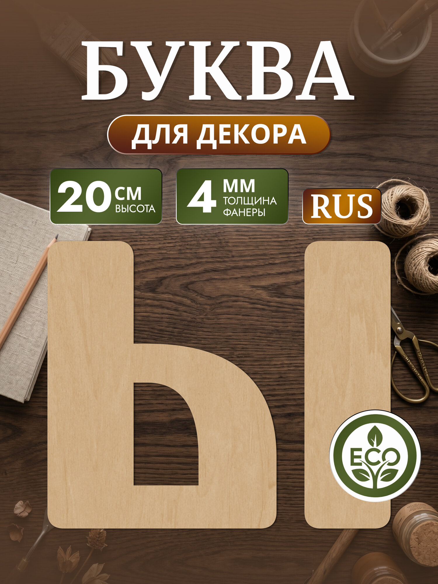 Большая деревянная буква Ы (20 см) для декора и творчества
