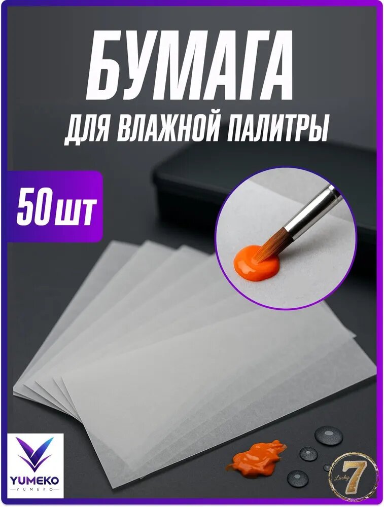 Бумага для влажной палитры, влажная палитра для акриловых красок, 50 шт