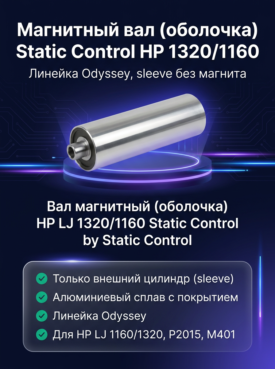 Оболочка магнитного вала Static Control HP1320MDR-OS, для HP LaserJet 1160/1320/P2015, алюминиевый сплав