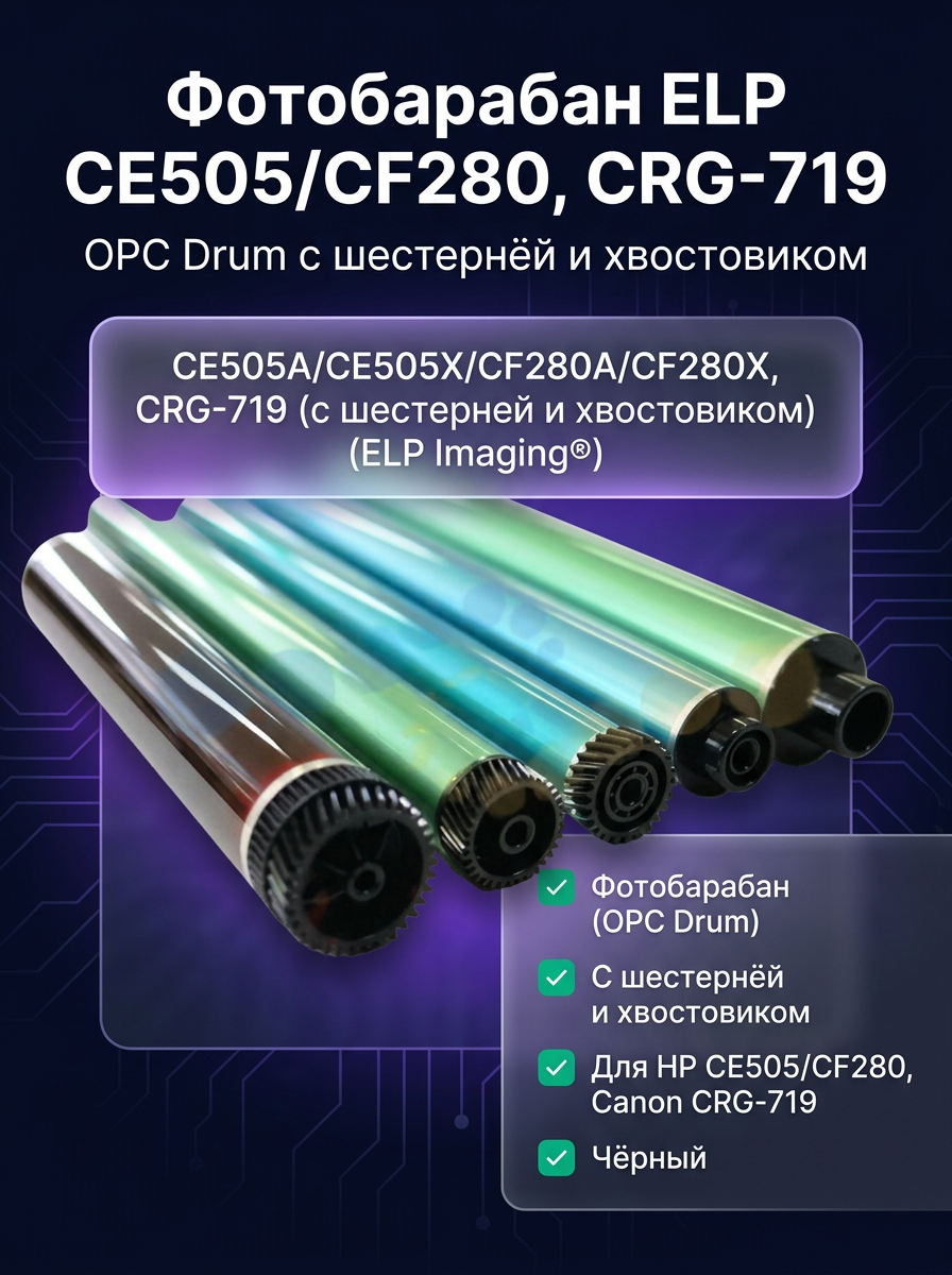 Фотобарабан ELP Imaging ELP-OPC-H2035, с шестерней и хвостовиком, для HP CE505A/CE505X/CF280A/CF280X, Canon CRG-719