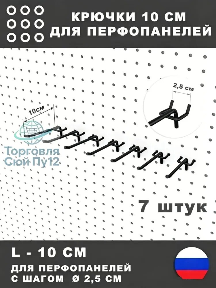 Крючки для перфопанели, инструмента. L-10 см. 7 штук. Черный