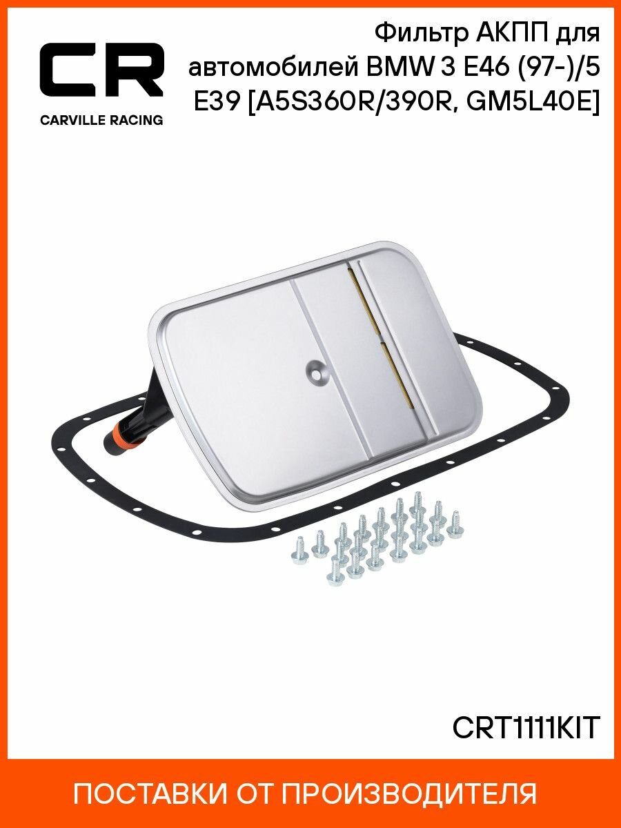 Фильтр АКПП для BMW 3 E46 (97-) / 5 E39 (98-) БМВ 3 Е46, 5 Е39 A5S360R / 390R, GM5L40E 24117557071 CRT1111KIT CARVILLE RACING
