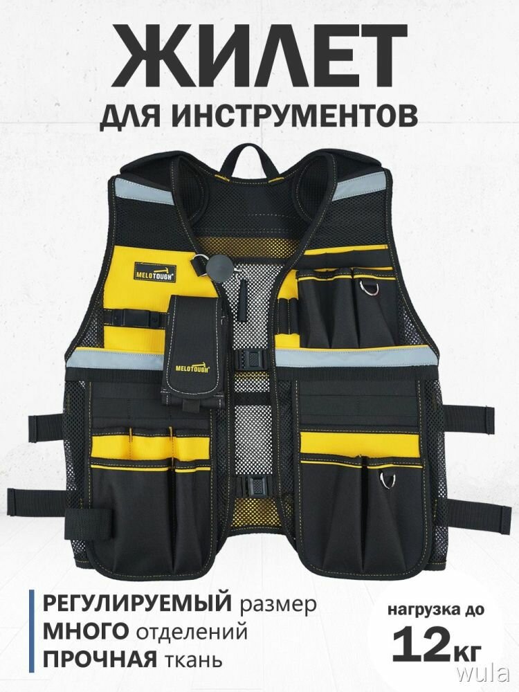 Жилет монтажника MELOTOUGH TV01-Yellow (черный, желтый) для инструментов