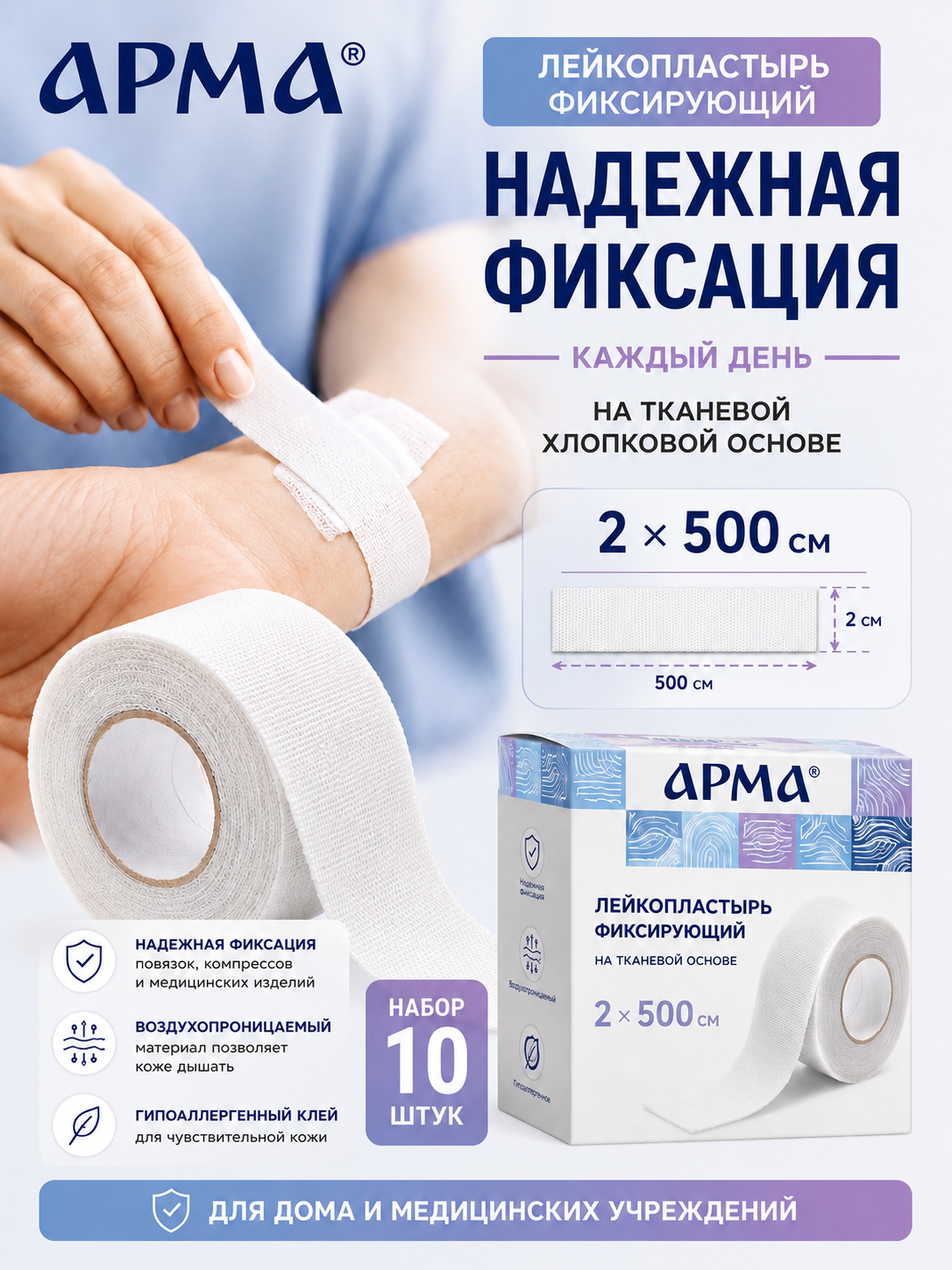 10 штук Лейкопластырь фиксирующий Арма, 2смх500см тканевый белый, №1