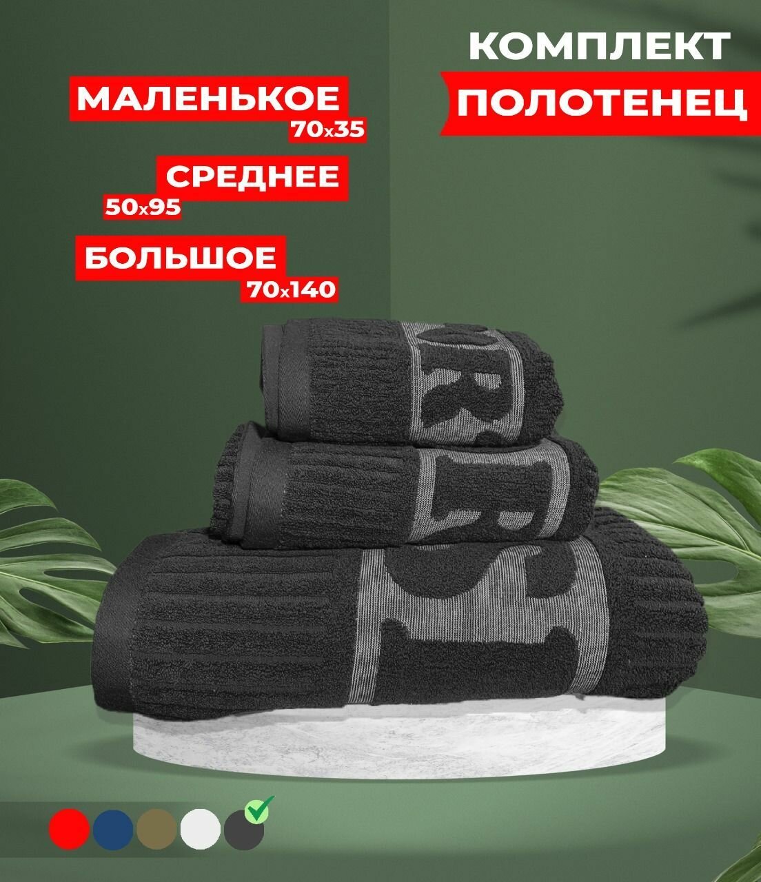 Комплект из 3-х полотенец разных размеров
