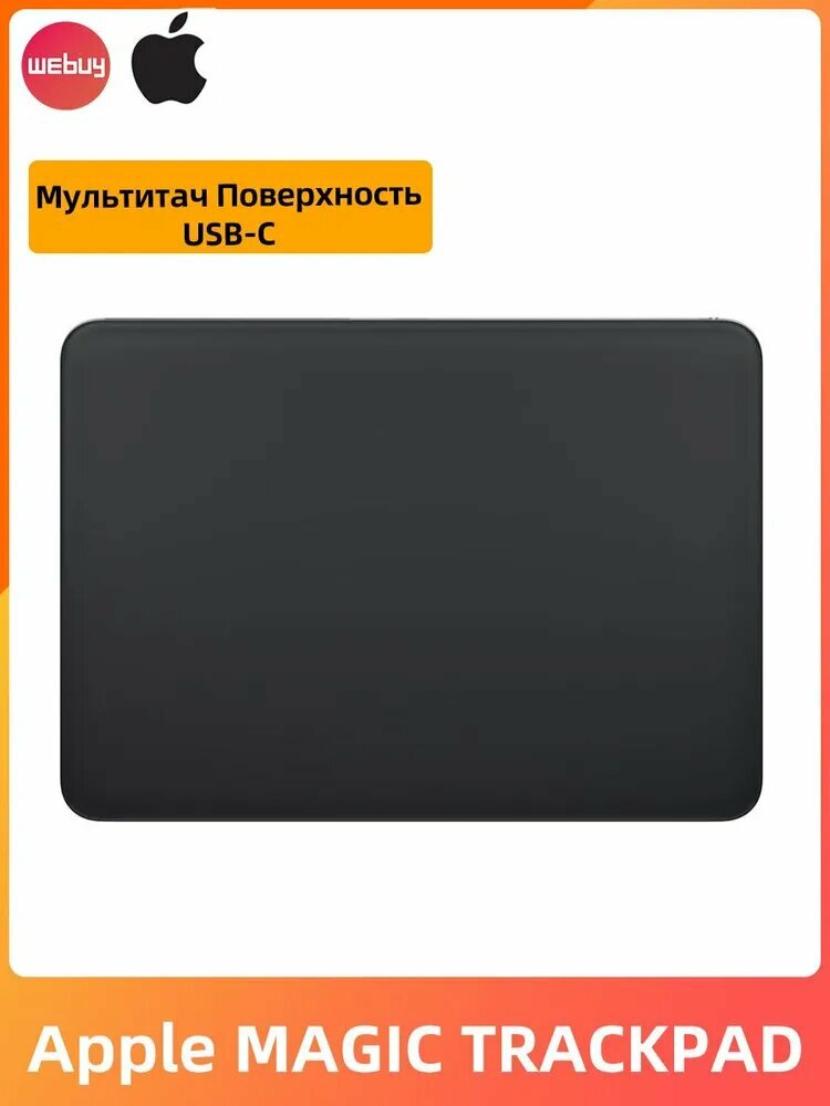 Apple Мышь беспроводная Magic Trackpad (USB‑C) Мультисенсорная поверхность, коричневый