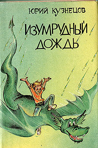 Изумрудный дождь / Кузнецов Юрий Николаевич