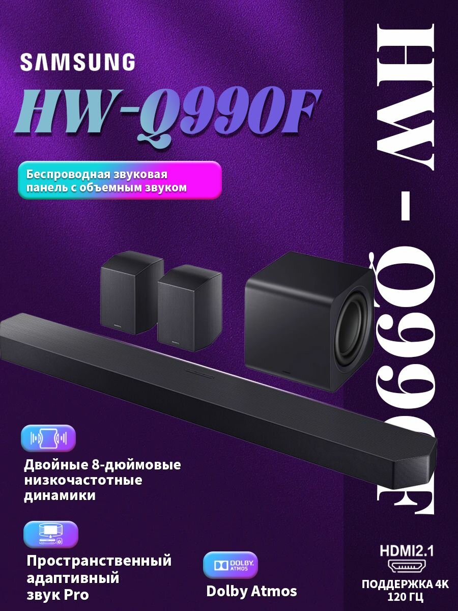 Саундбар для телевизора Samsung HW-Q990F, 11.1.4 с сабвуфером и тыловыми колонками, Atmos, Game Mode, Автокалибровка