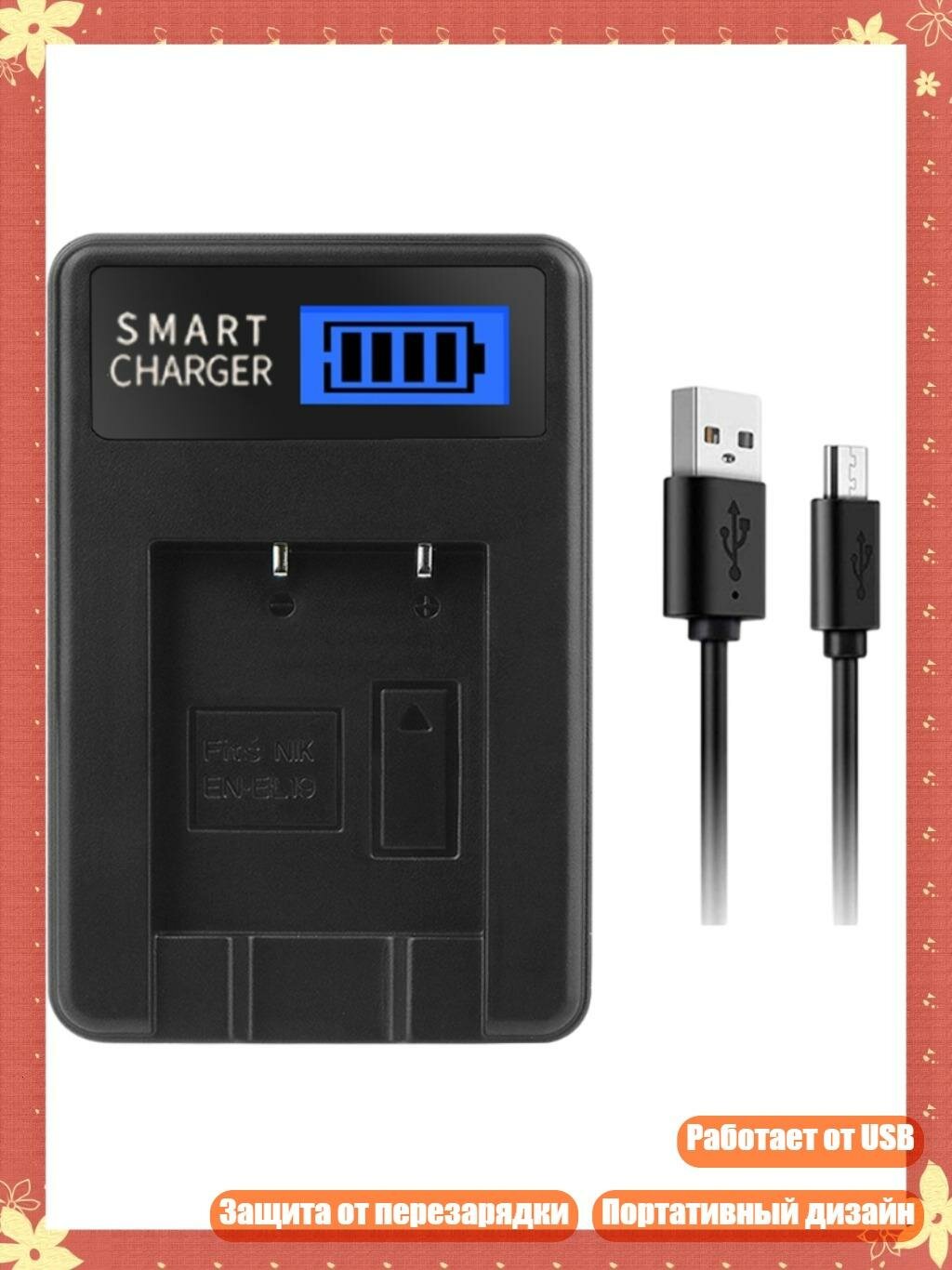 Портативное USB-зарядное устройство EN-EL19 с LCD