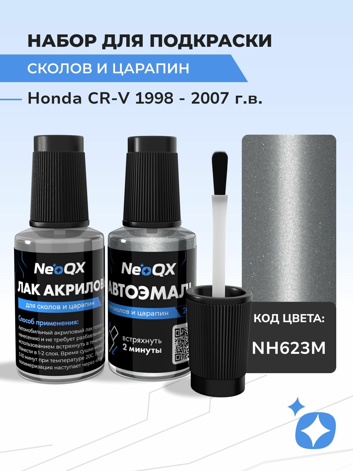 Подкраска HONDA CR-V, код NH623M (Satin Silver), выпуск 1998 - 2007 год, набор для удаления сколов и царапин