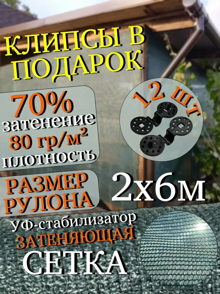 Сетка затеняющая с клипсами 2х6м, 70% затенение, 80 гр/м2.