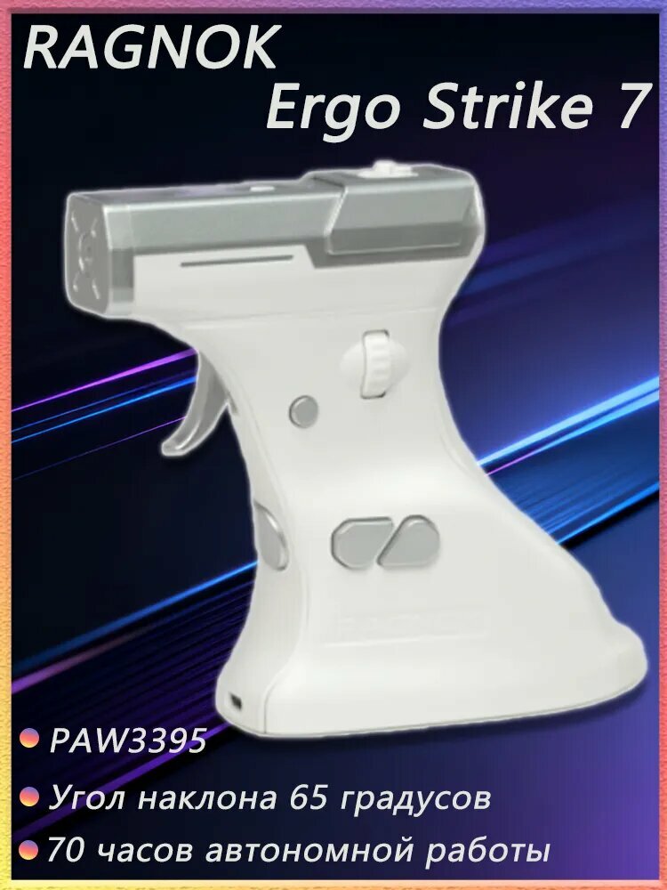 Игровая мышь беспроводная RAGNOK Ergo Strike 7, белый