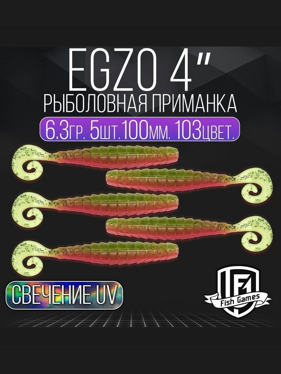 Силиконовые приманки "Egzo" (Эгзо) Fish Games 100мм мягкие приманки на щуку, окуня и судака