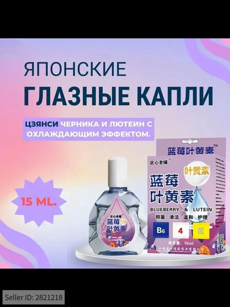 Средство для снятия усталости с глаз, которое подходит для частого просмотра видео за компьютером и игр на мобильных телефонах. 15 мл.