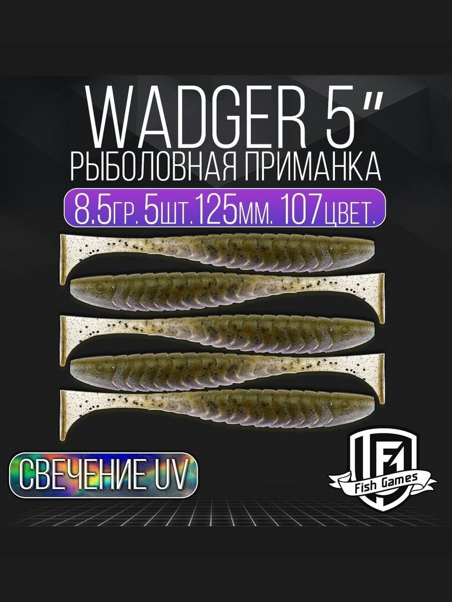 Силиконовые приманки Wadger (Ваджер) Fish Games, 125мм мягкие приманки на окуня, щуку и судака