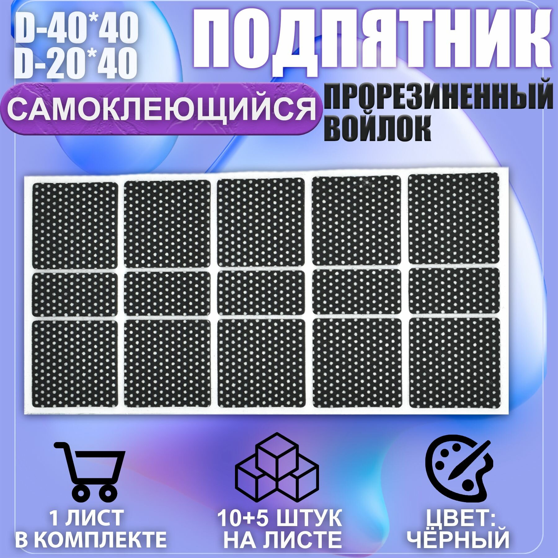 Накладки на ножки самоклеящиеся , протекторы , подпятники мебельные 40*40мм/20*40мм чёрный 15шт