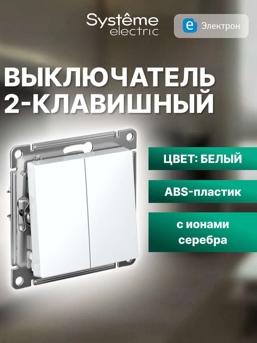 Выключатель 2-клавишный,10АХ Systeme Electric AtlasDesign белый, с быстрозажимными клеммами