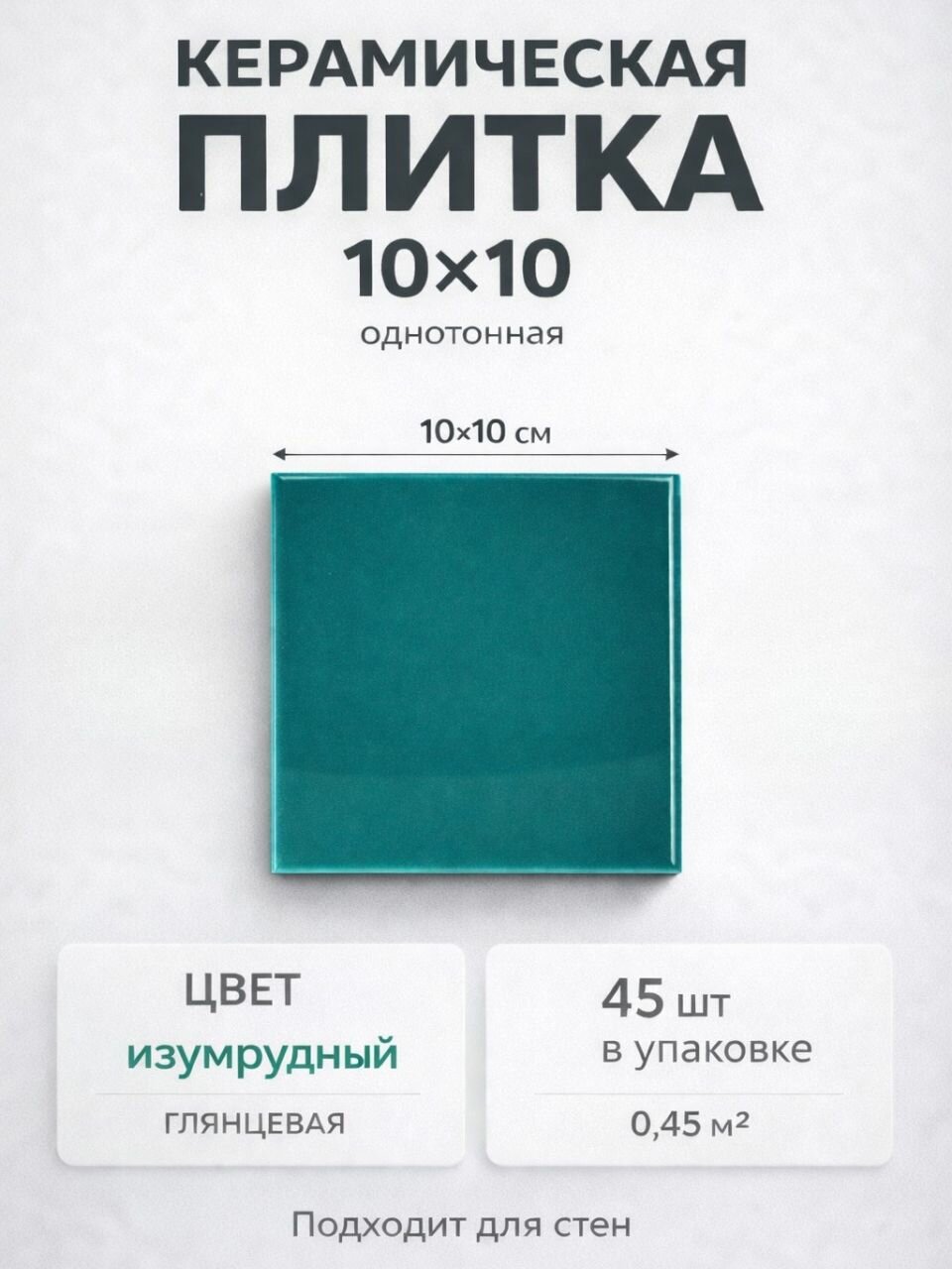 Плитка керамическая MonoColor 10x10 зеленая настенная 45 шт
